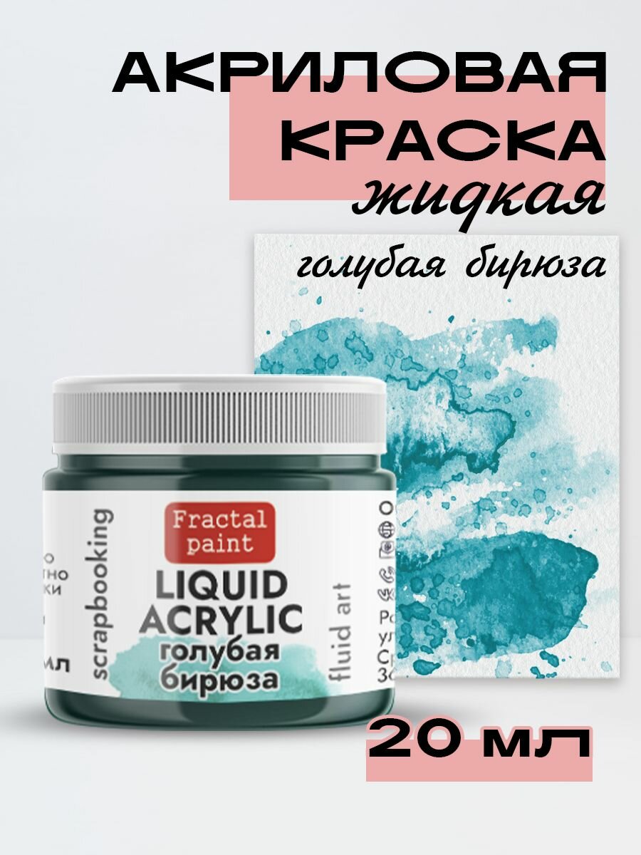 Жидкая акриловая краска LIQUID ACRYLIC "Голубая бирюза" (20 мл)