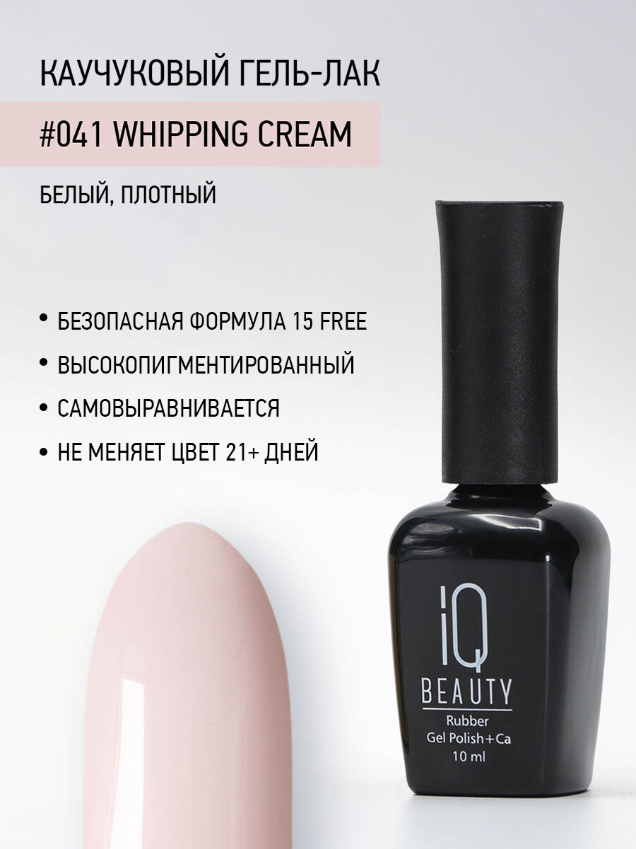Каучуковый гель-лак IQ Beauty 041 Whipping Cream, белый, 10 мл