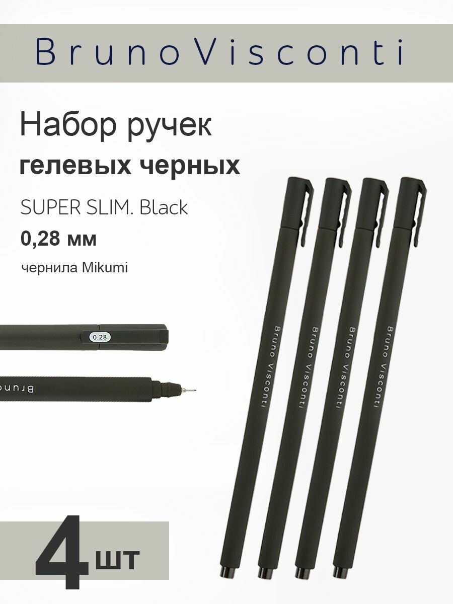 Набор из 4-х ручек Bruno Visconti гелевые 0.28 мм, черная "SUPER SLIM. Black"