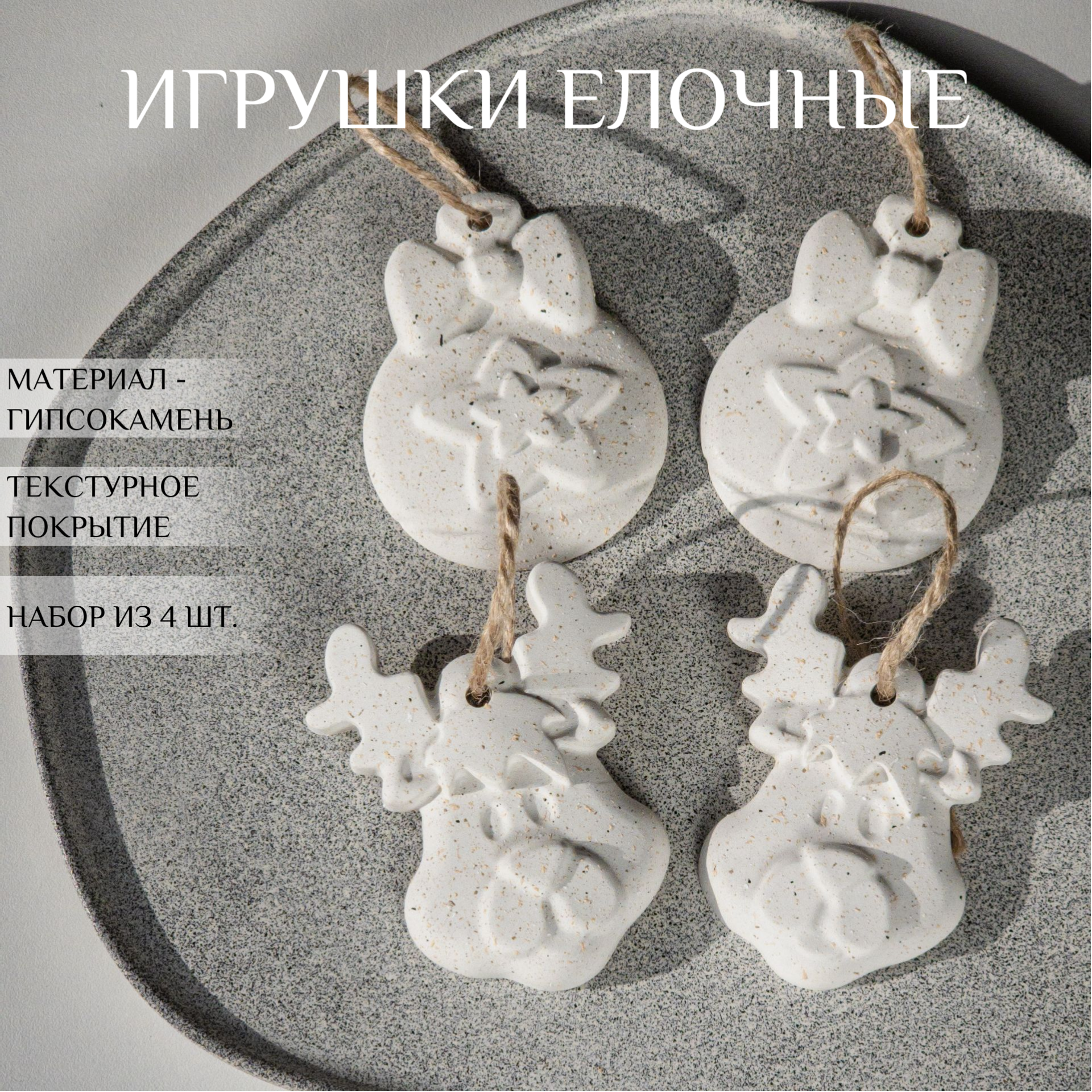 Ёлочные игрушки, набор 4 штуки, олень, шар, цвет белый, текстурное покрытие