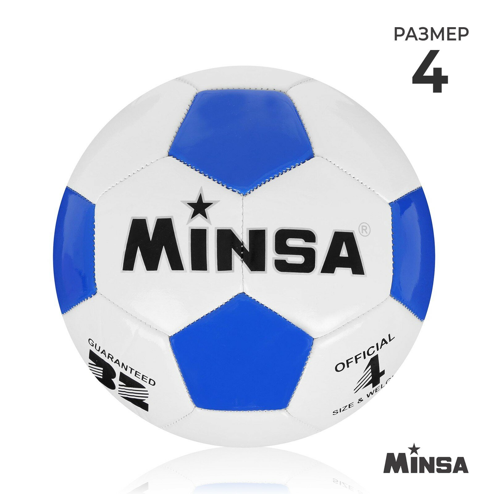 Мяч футбольный MINSA, ПВХ, машинная сшивка, 32 панели, размер 4, 320 г