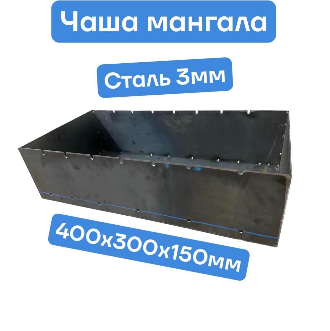 Мангальная чаша 400х300х150мм без покраски