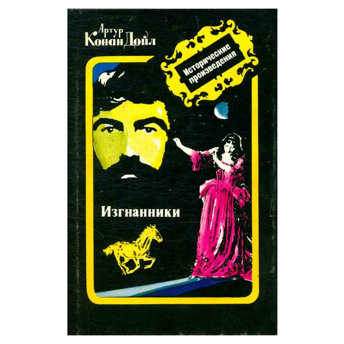 Дойл А.К. "Изгнанники"