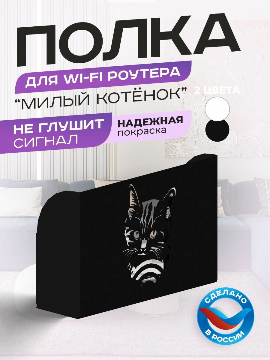 Металлическая полка - короб для роутера "Милый котёнок" белая