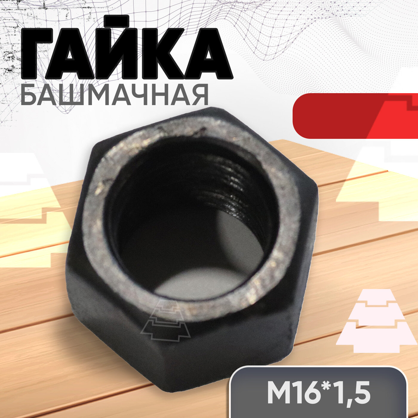Гайка башмачная М16*1,5