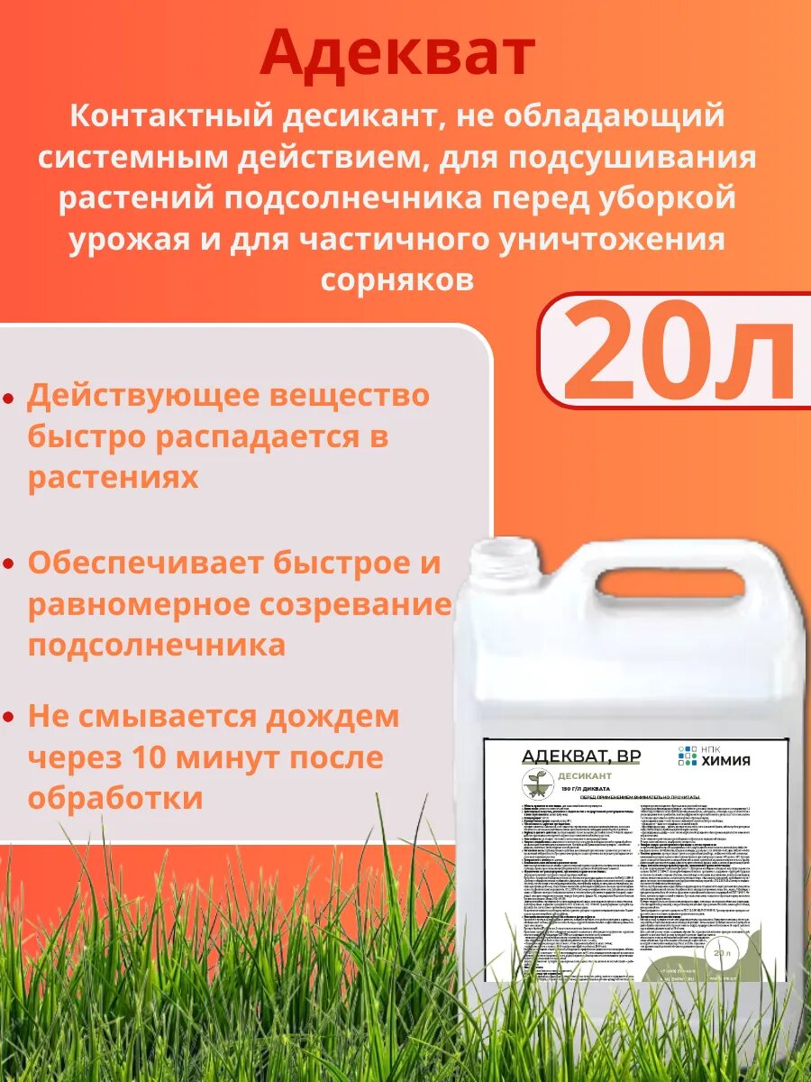 Адекват ВР десикант, гербицид системного действия от сорняков, 20л