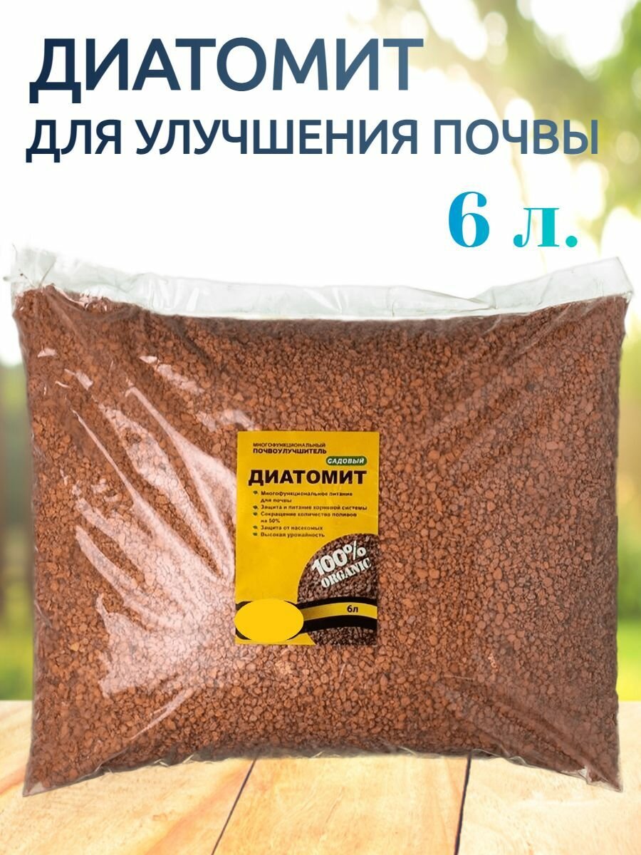 Диатомит 6 л, природный улучшитель почвы. Уникальная горная порода, способная впитывать лишнюю влагу и вредные вещества, взамен насыщает грунт ценными микроэлементами
