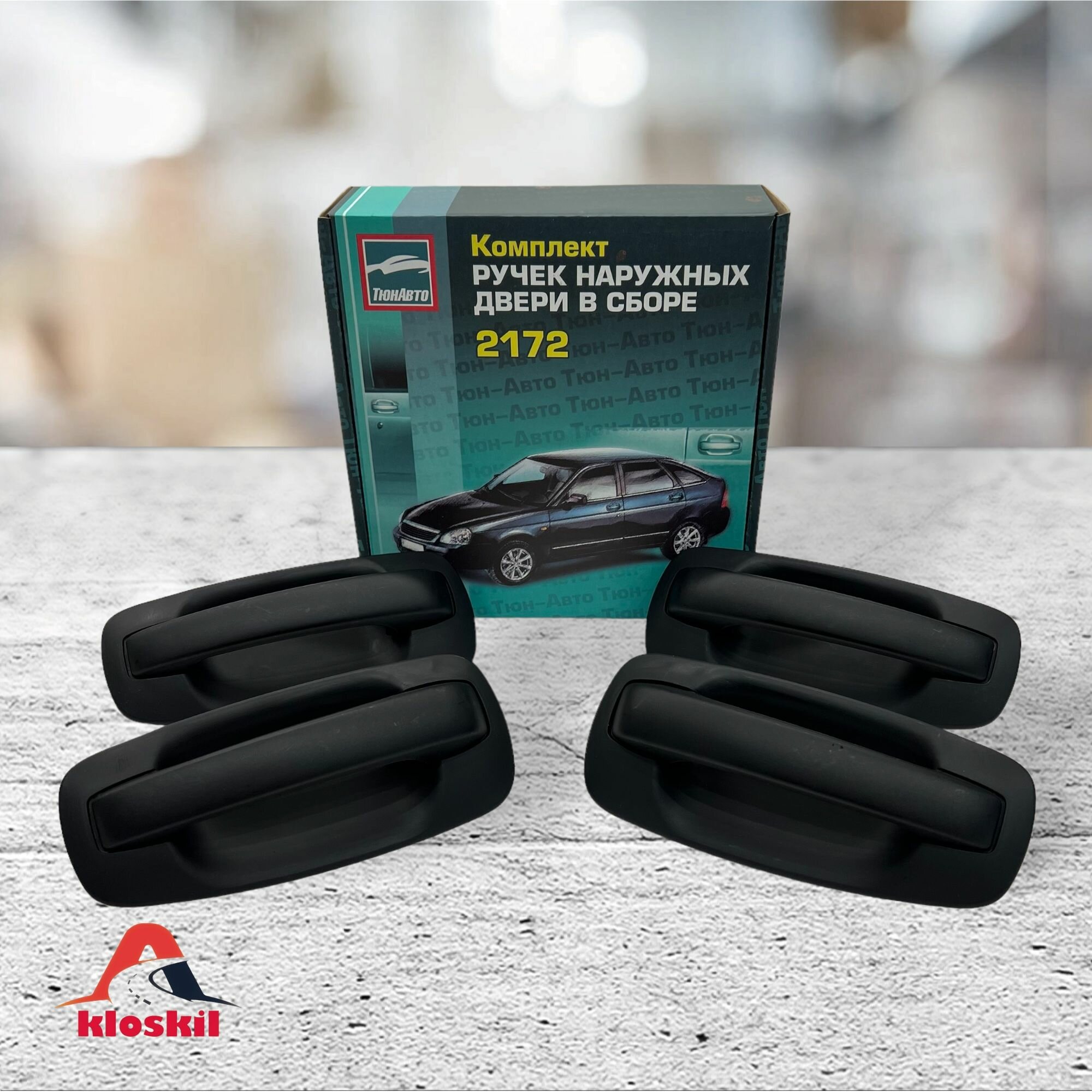 Ручки дверей евро Приора 2170-2172, 2110-2112 (цвет: Неокрашенные) 4 шт.