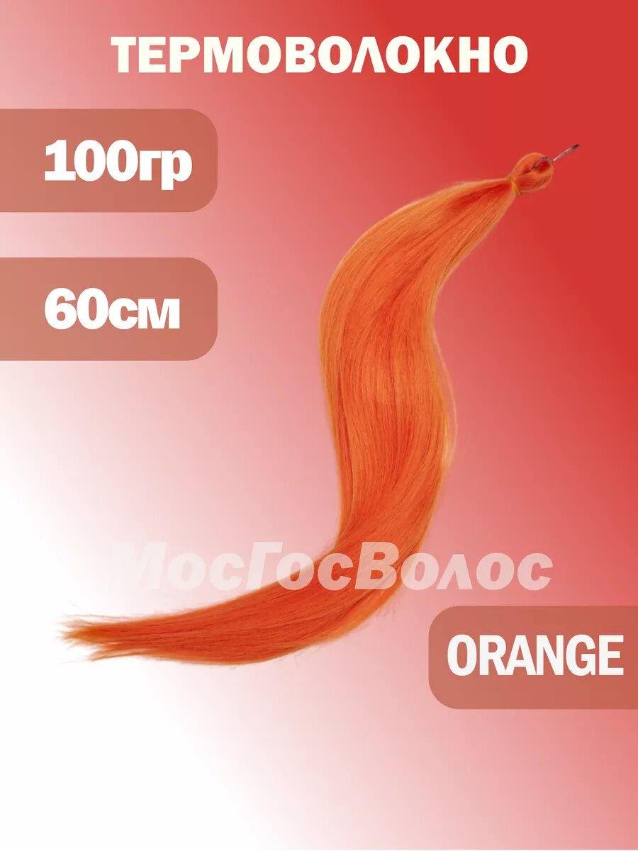 Термоволокно накладные волосы пряди для наращивания 60 см