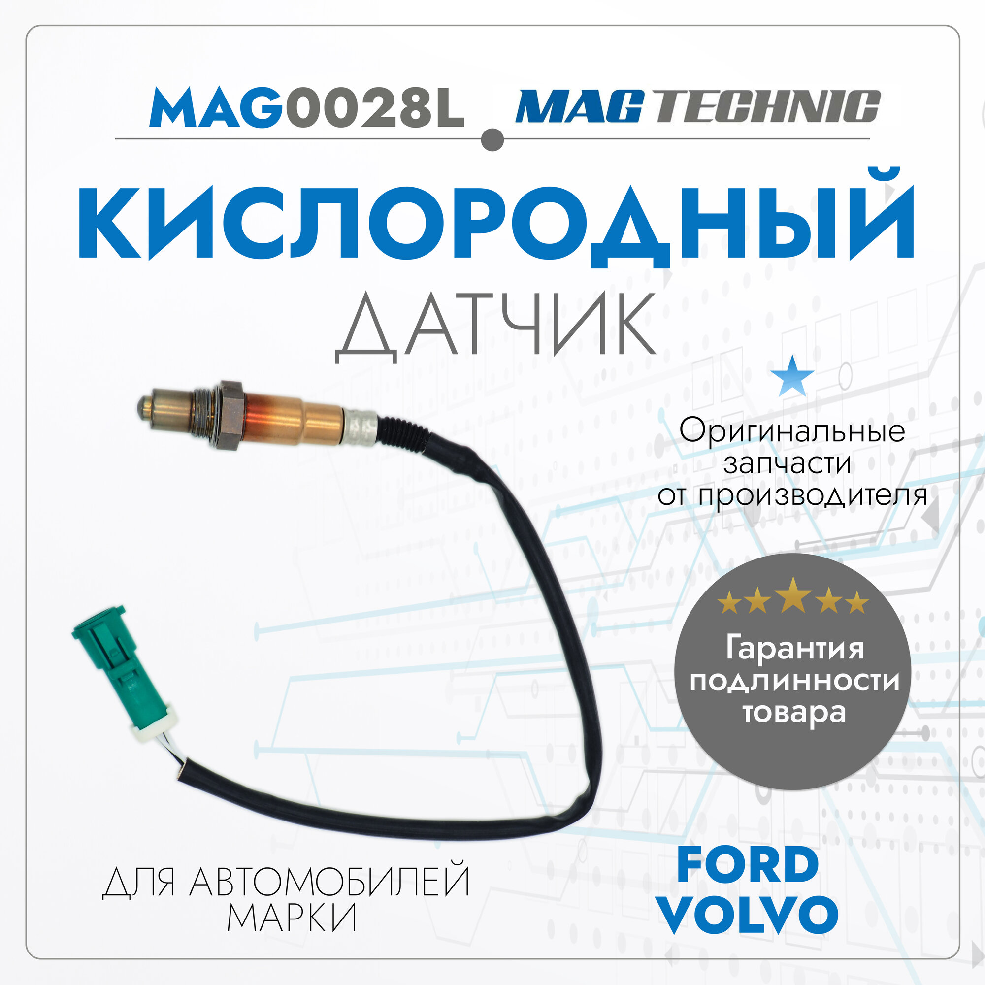 Датчик кислородный Ford C-Max, Focus, Fiesta, Volvo C30, S40, V50