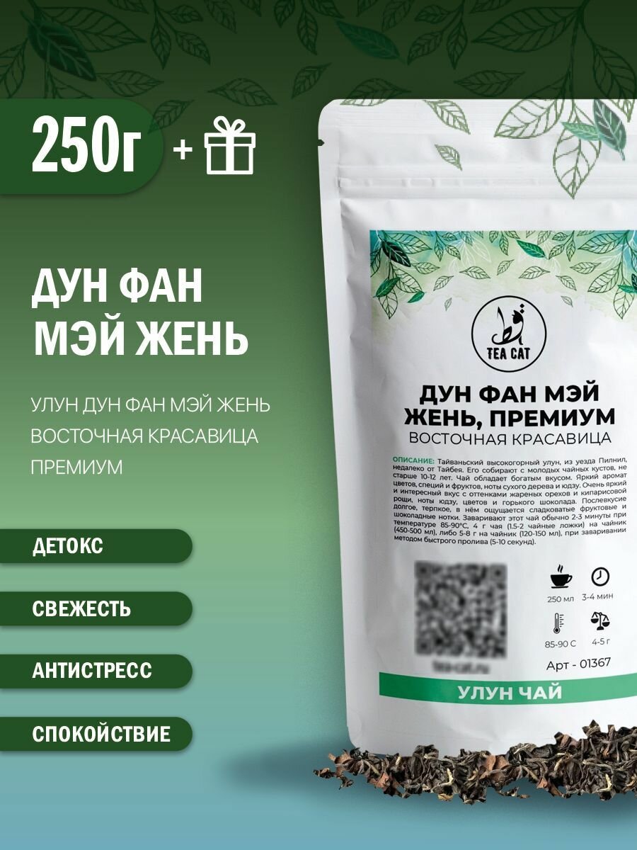 Улун Дун Фан Мэй Жень (Восточная красавица), премиум, 250г