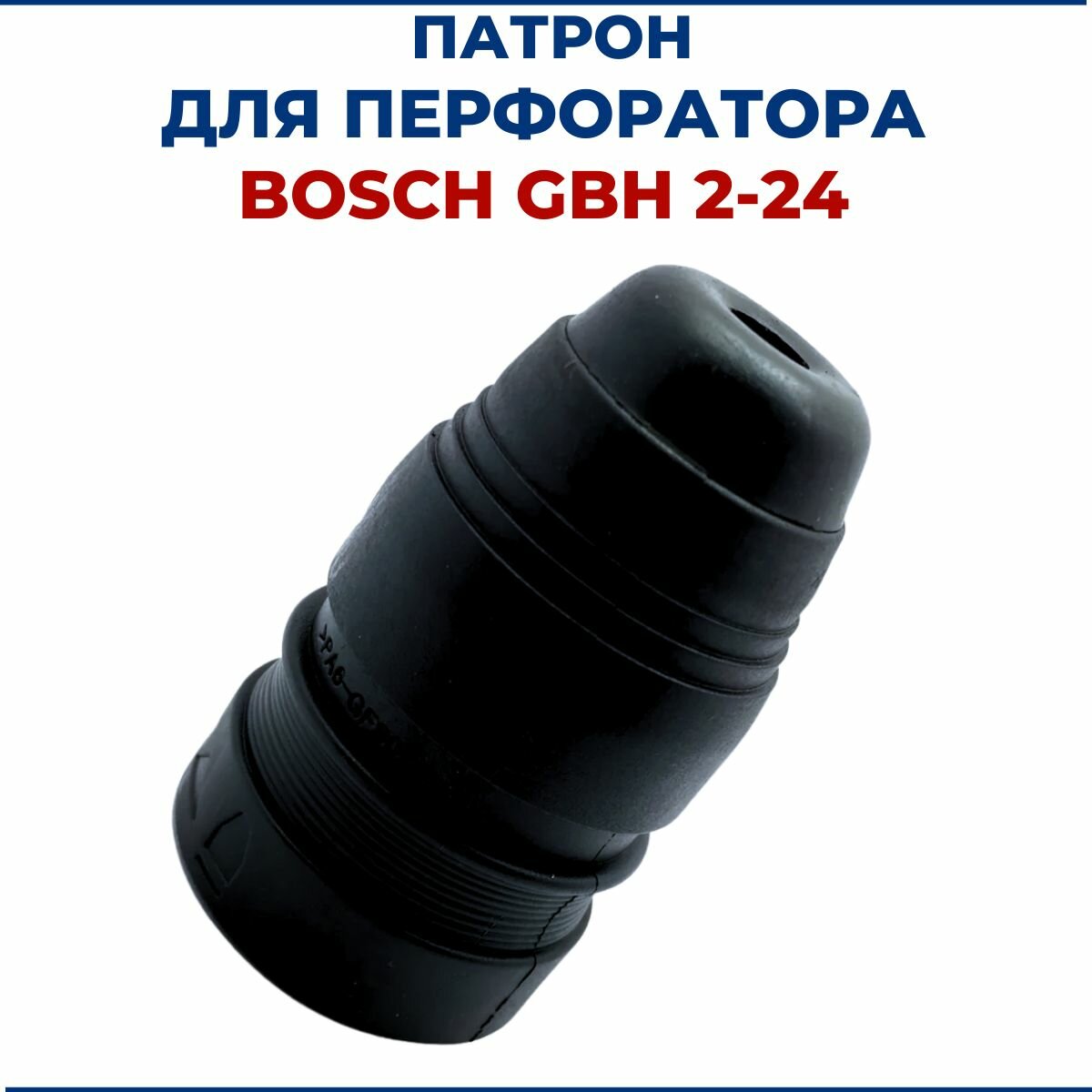Патрон для перфоратора BOSCH GBH 2-24