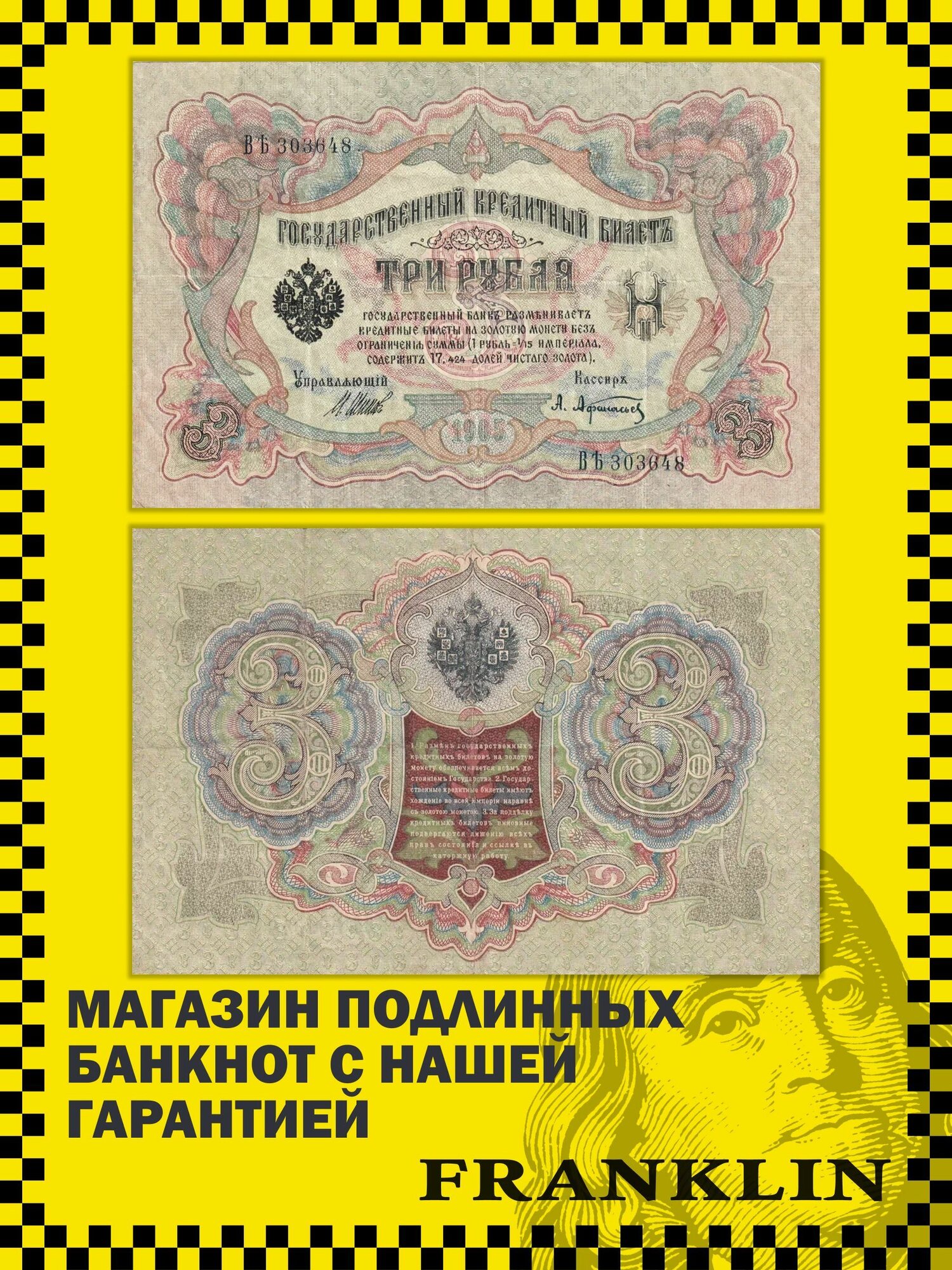 Банкнота Российская империя 3 рубля 1905 год (F) Pick 9a.1