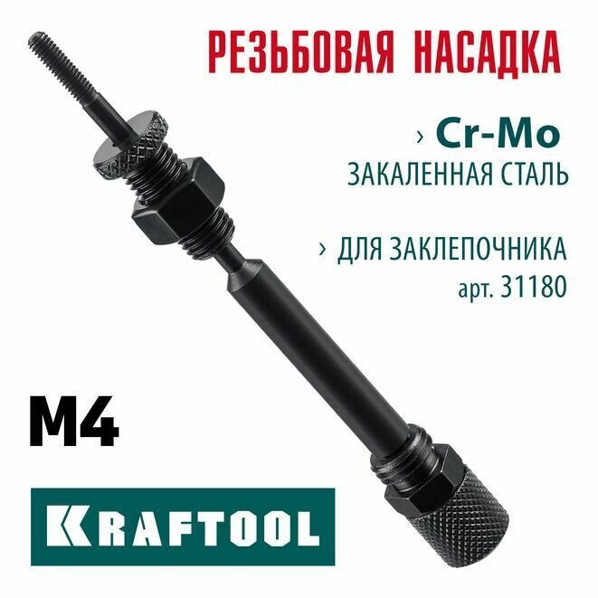 Насадка сменная М4 для заклепочника Combo2-M6, KRAFTOOL