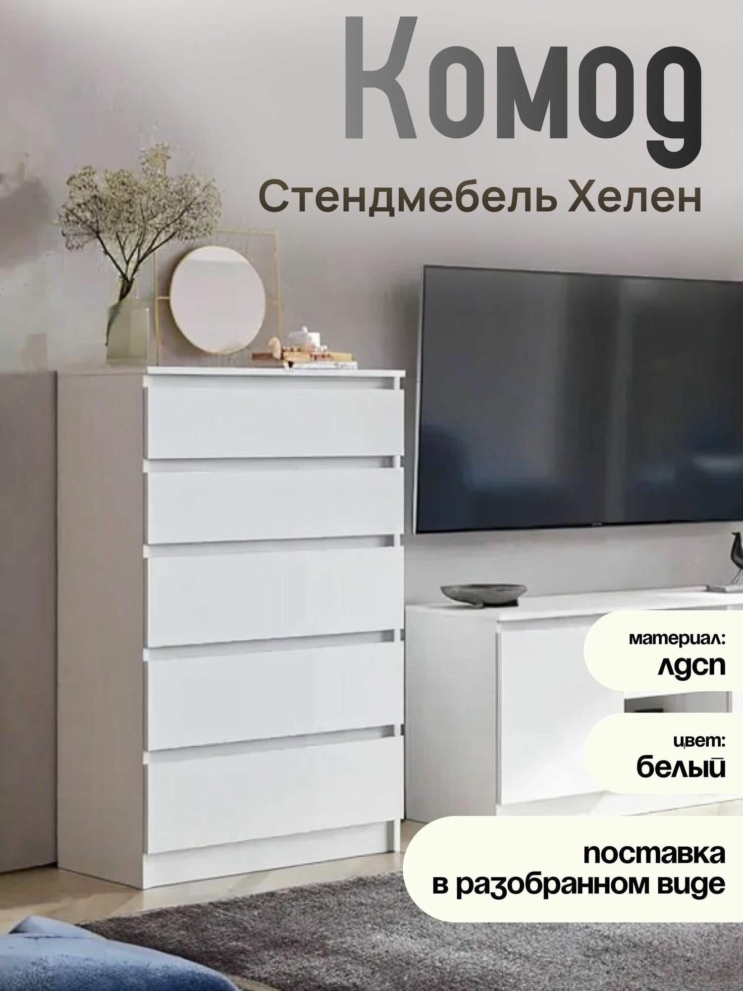 Комод Стендмебель 5 ящиков Хелен КМ 03 805, белый. Товар уцененный