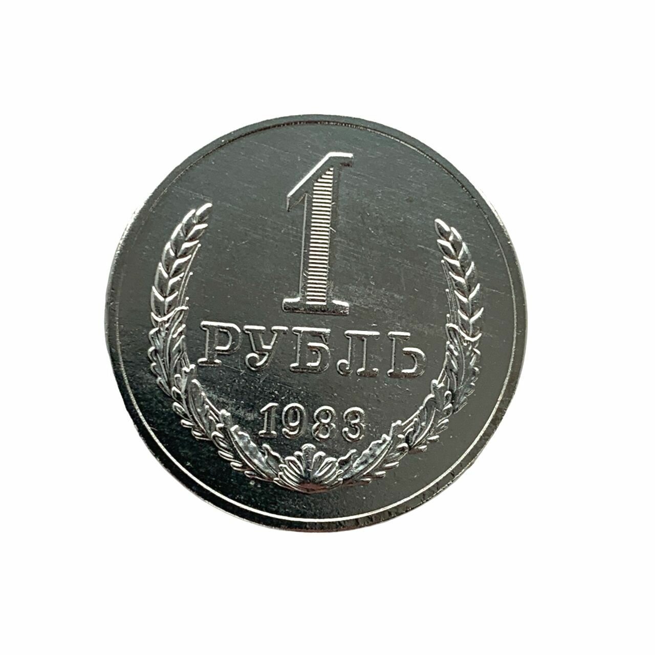 1 рубль СССР 1983 года. Редкий год. Коллекционная монета СССР. — фото 1