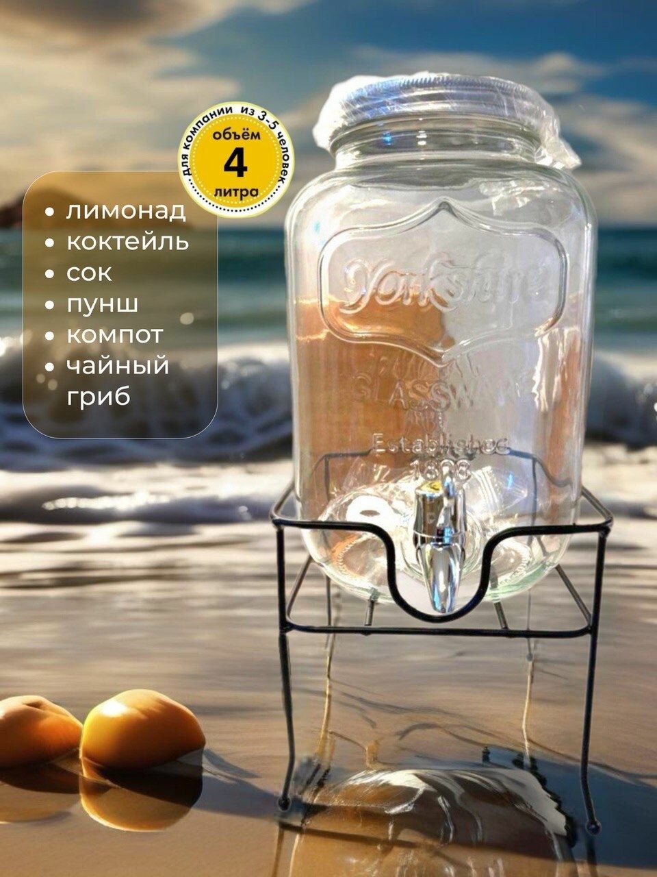 Лимонадник 4 литра к на подставке YORKSHIRE