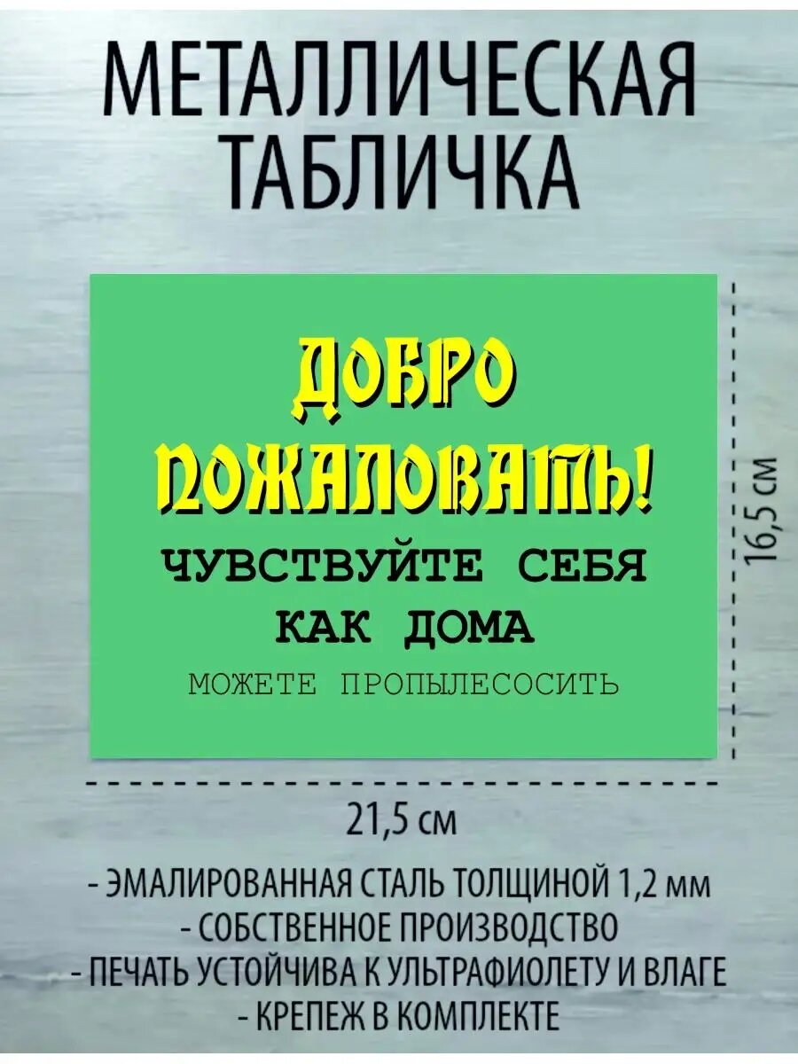 Металлическая табличка "Добро пожаловать"