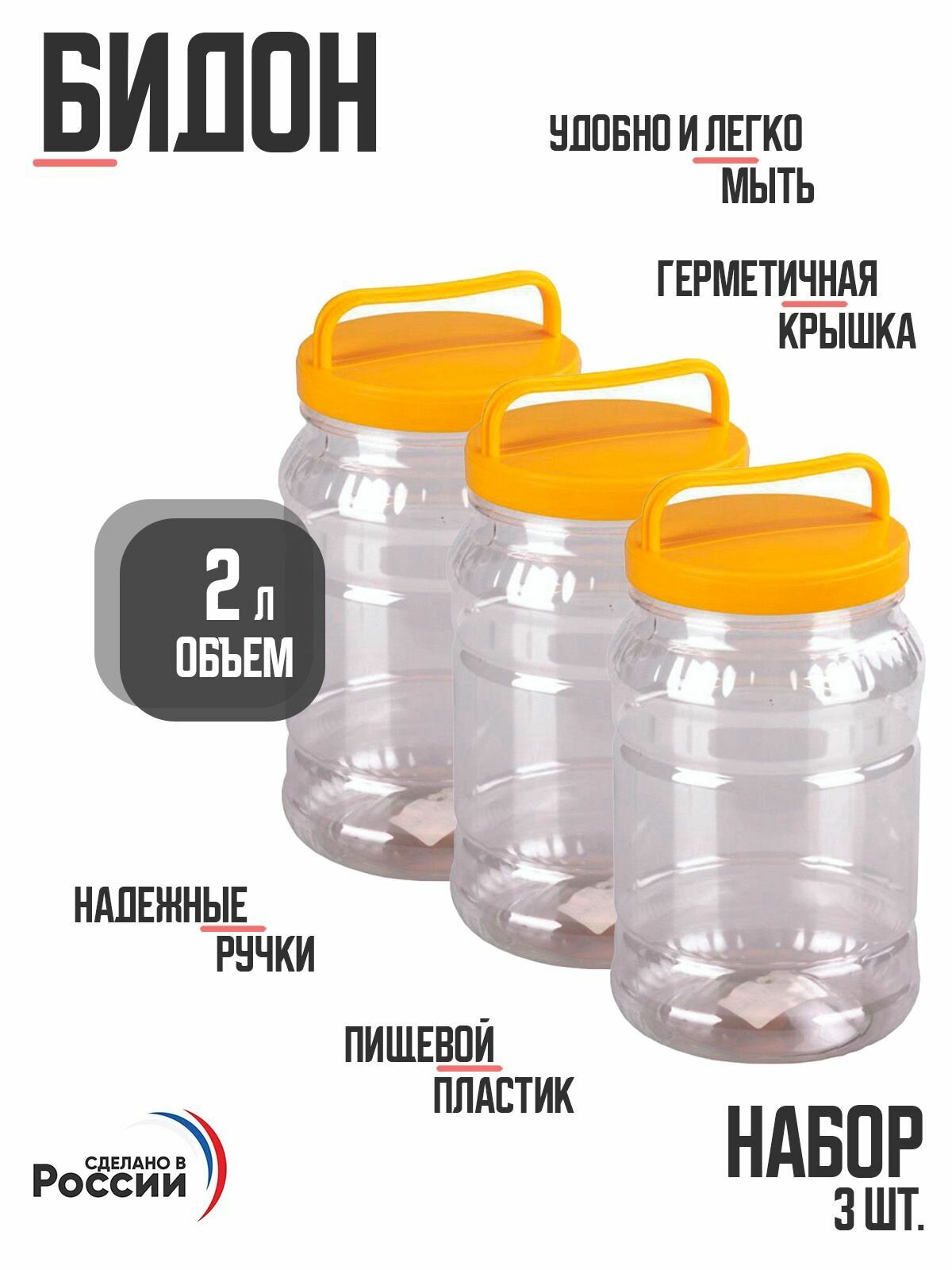 Бидон 2л, набор 3шт