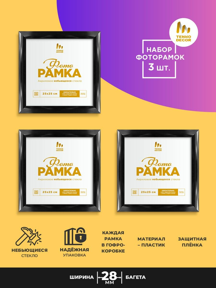 Фоторамки 25х25 черные Tenko Decor, 25 х 25 см, 3 шт. / Рамка для фото 25 х 25 см, фоторамки в детскую комнату, набор фоторамок на стену, квадратные фоторамки, большие фоторамки, фоторамки 25*25, рамка 25 на 25