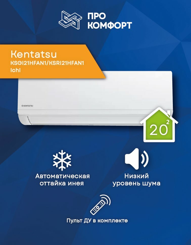 Сплит-система Kentatsu KSGI21HFAN1/KSRI21HFAN1 Ichi