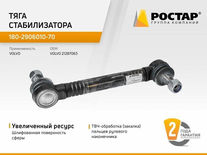 Тяга стабилизатора 180-2906010-70 (VOLVO 21287063)
