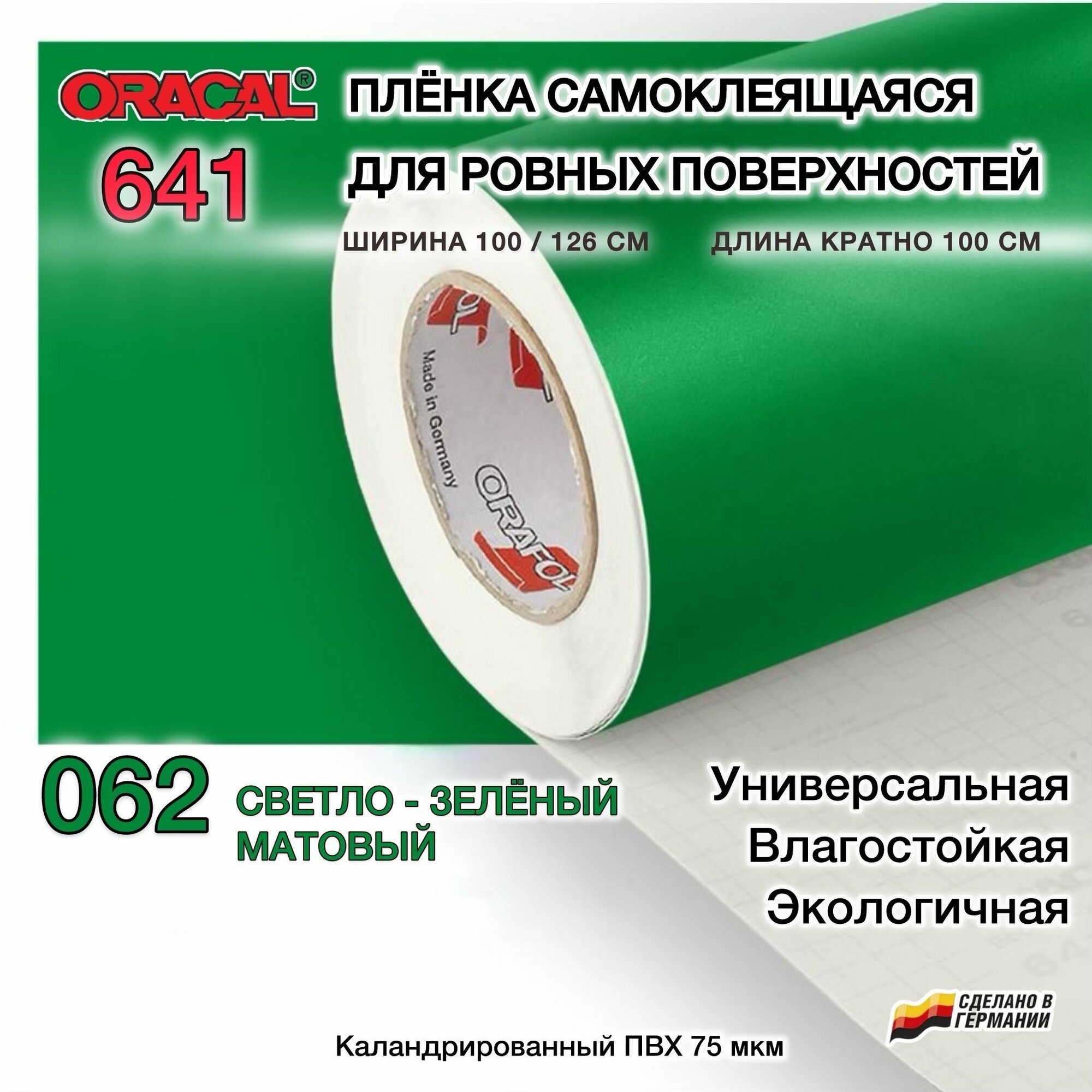 Пленка 100х100 см светло-зеленая матовая самоклеящаяся Oracal 641-062 (Оракал 641)