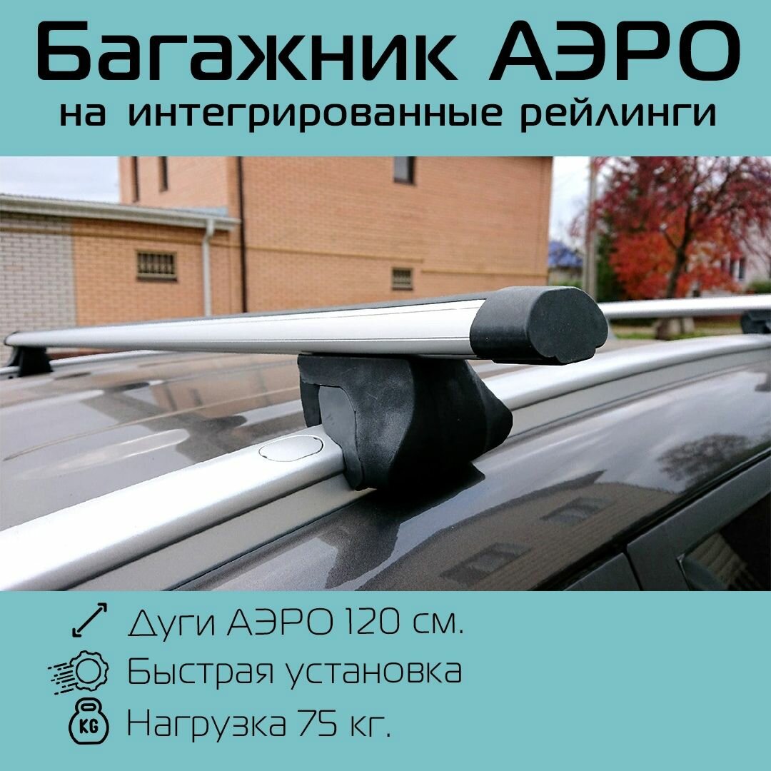 Багажник на интегрированные рейлинги Интегра с аэродинамическими дугами 120 см.