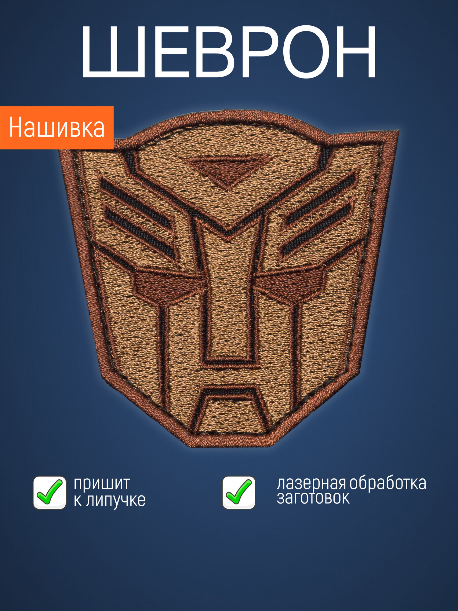 Нашивка на одежду маленькая патч Шлем Автобота, липучка велкро в комплекте