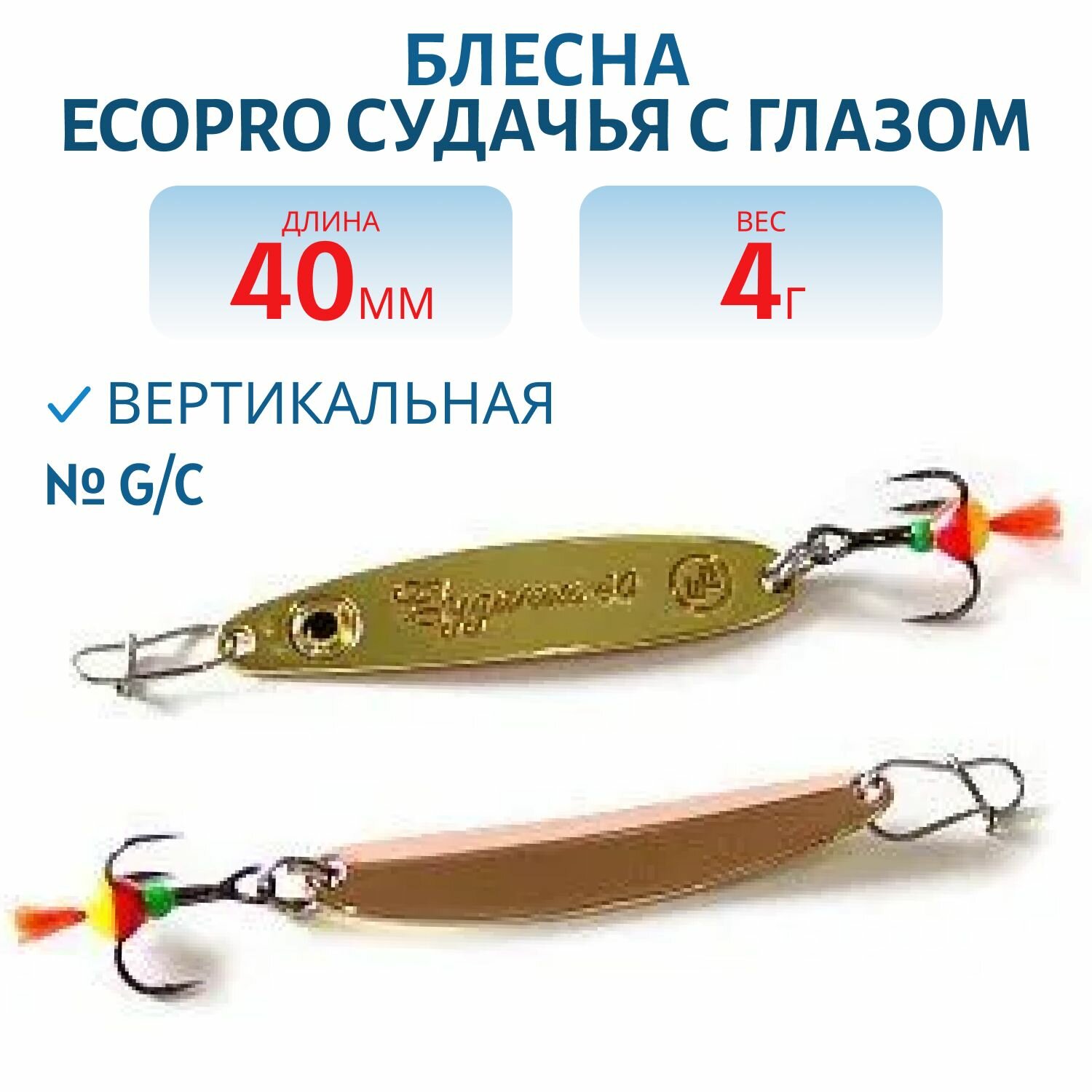 Блесна вертикальная ECOPRO Судачья с глазом, 40мм, 4г, G/C