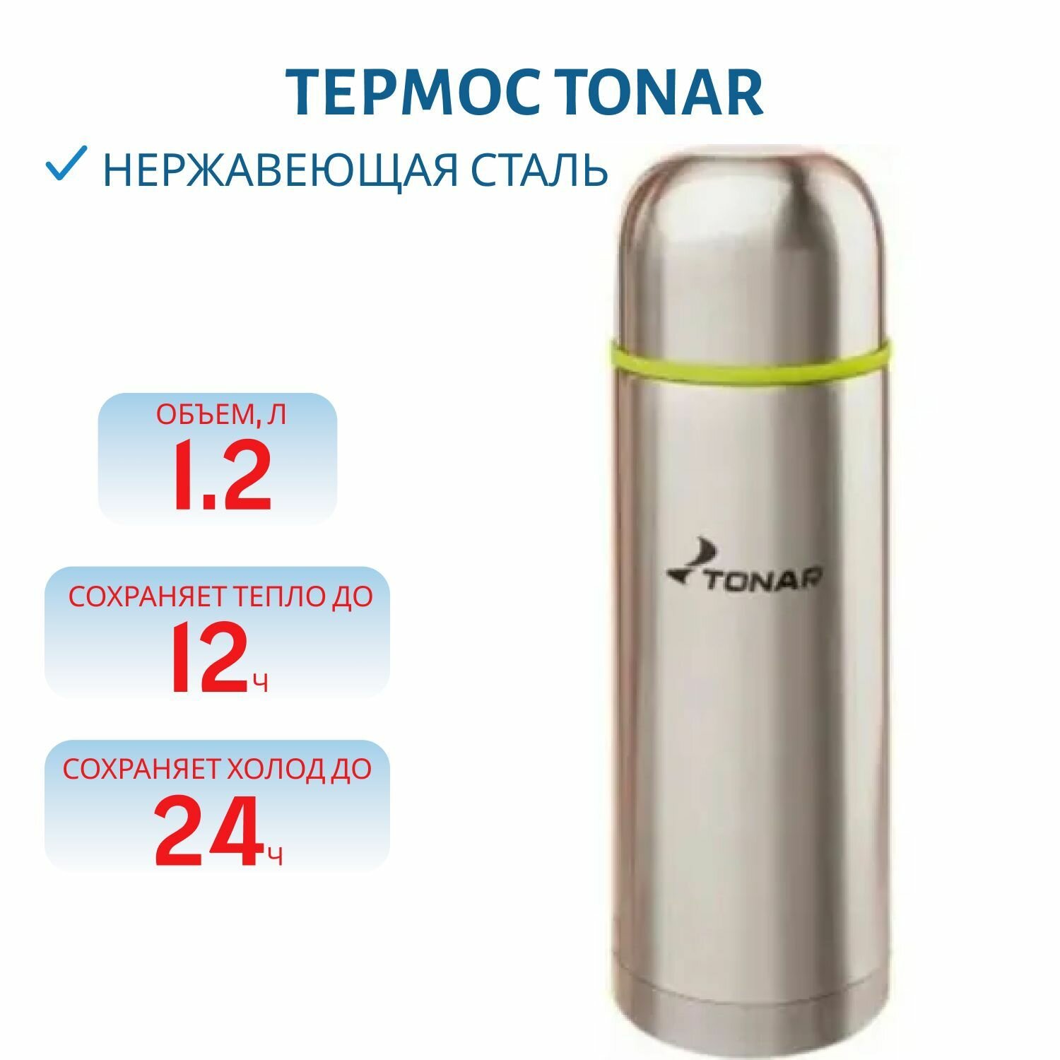 Термос TONAR (Тонар) HS. TM-022-LG 1,2 л, Тонар