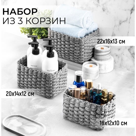 Набор EL Casa 3 плетеных корзинок , серый, 22*16*13 см (240352)
