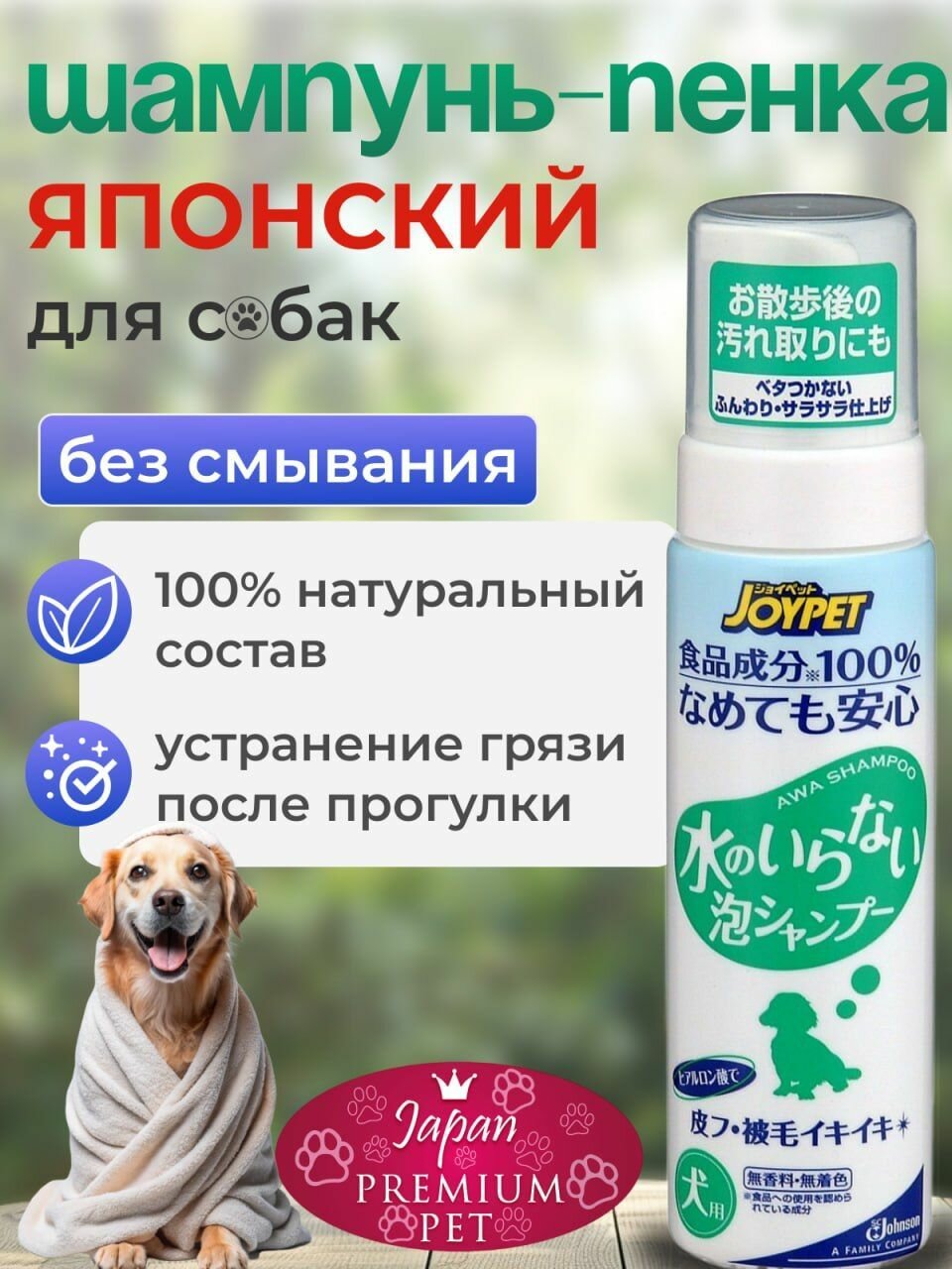 Шампунь для животных Japan Premium Pet , в виде пенки для экспресс купания, 200 мл.