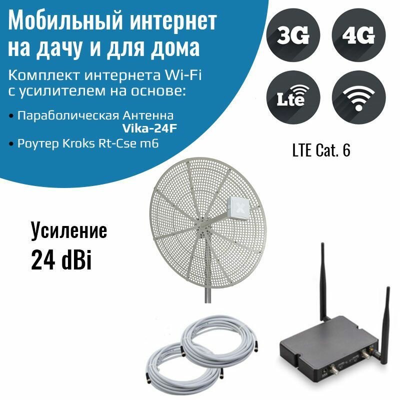Мобильный интернет на даче, за городом 3G/4G/WI-FI Комплект роутер Kroks m6 с антенной Vika-24F