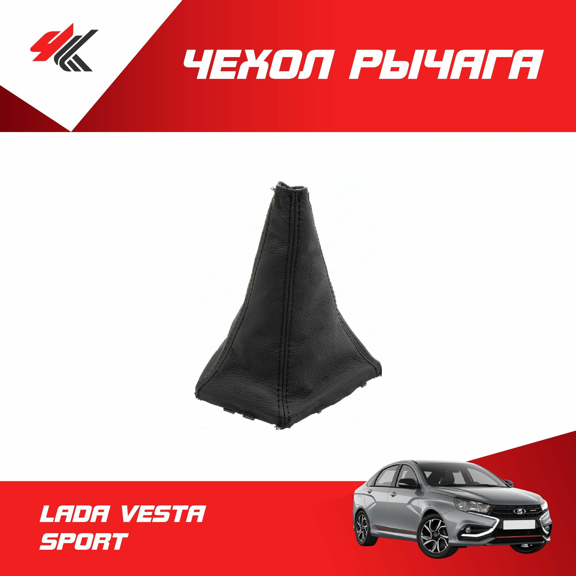Чехол рычага переключения передач в сборе лада веста спорт / LADA