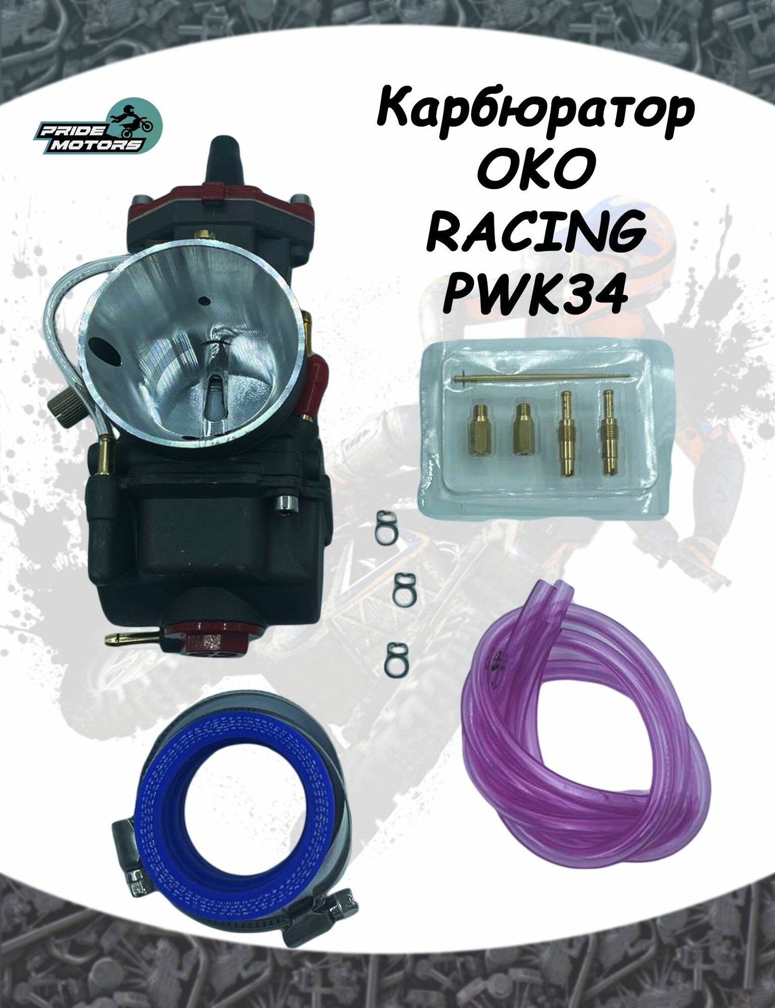 Карбюратор на мотоцикл OKO RACING оригинал PWK34 шланг жиклеры патрубок в комплекте