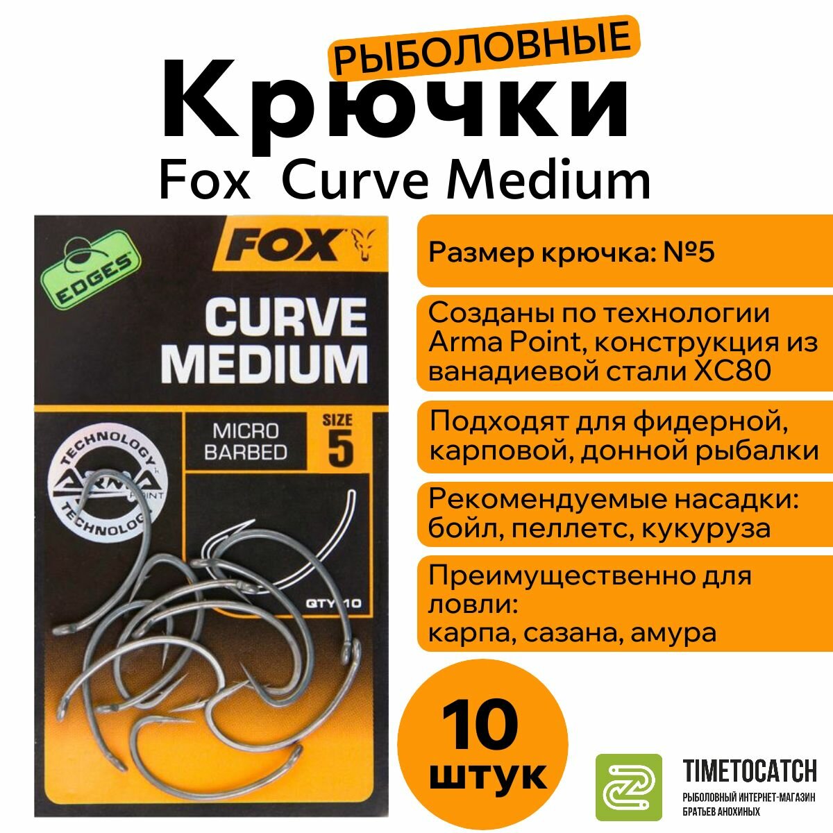 Крючки рыболовные Fox EDGES Curve Medium размер 5 10 шт / комплект крючков для рыбалки / набор фокс