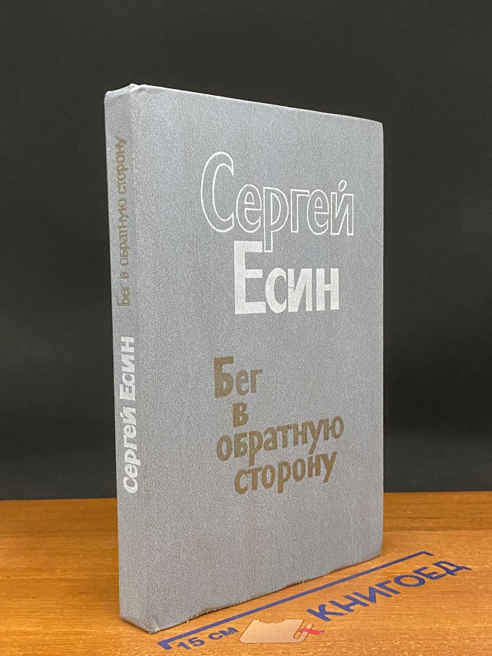 Книга. Бег в обратную сторону 1989 (2042080769567)
