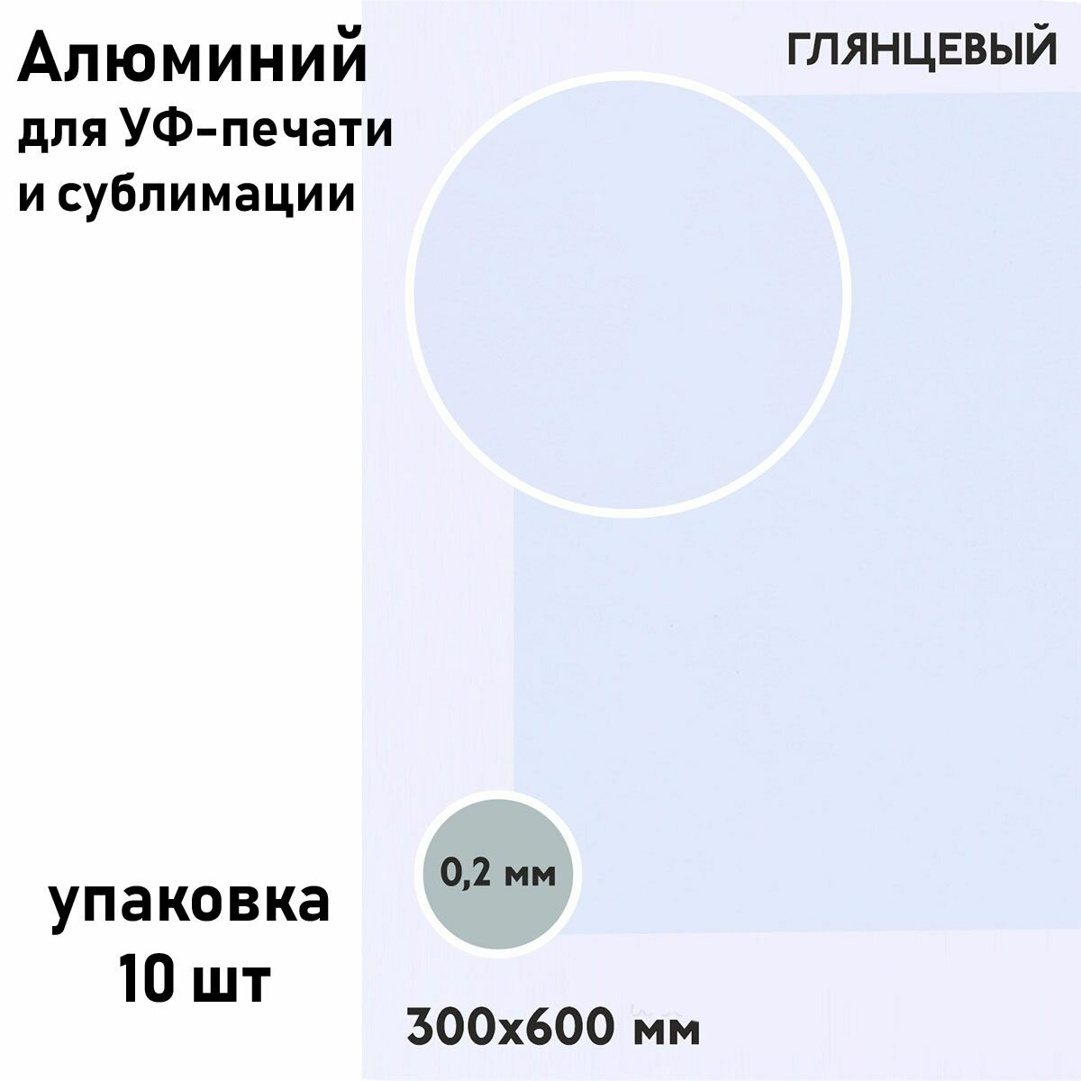 Алюминий для сублимации и УФ-печати глянцевый двухсторонний 300х600 мм 0,2 мм, белый