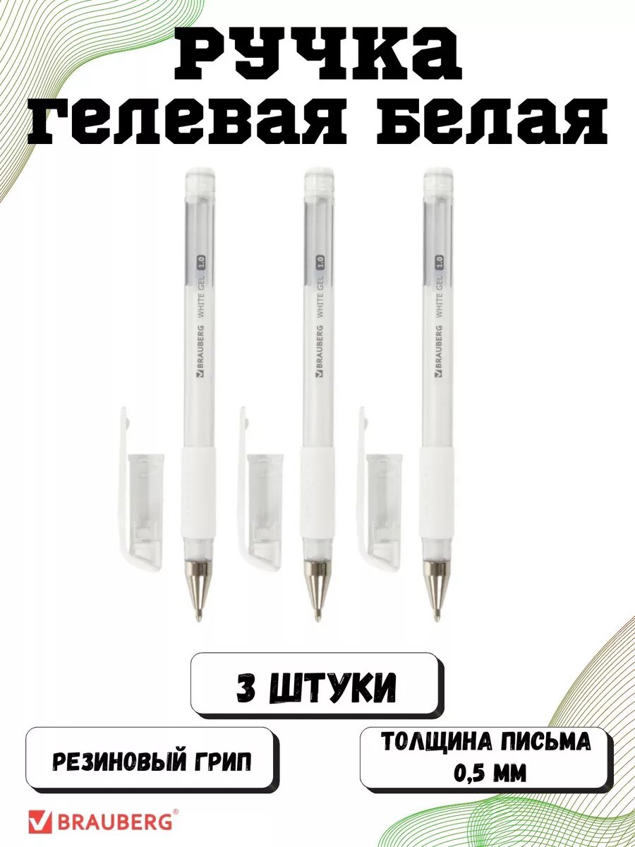 Ручка гелевая белая набор 3 штуки