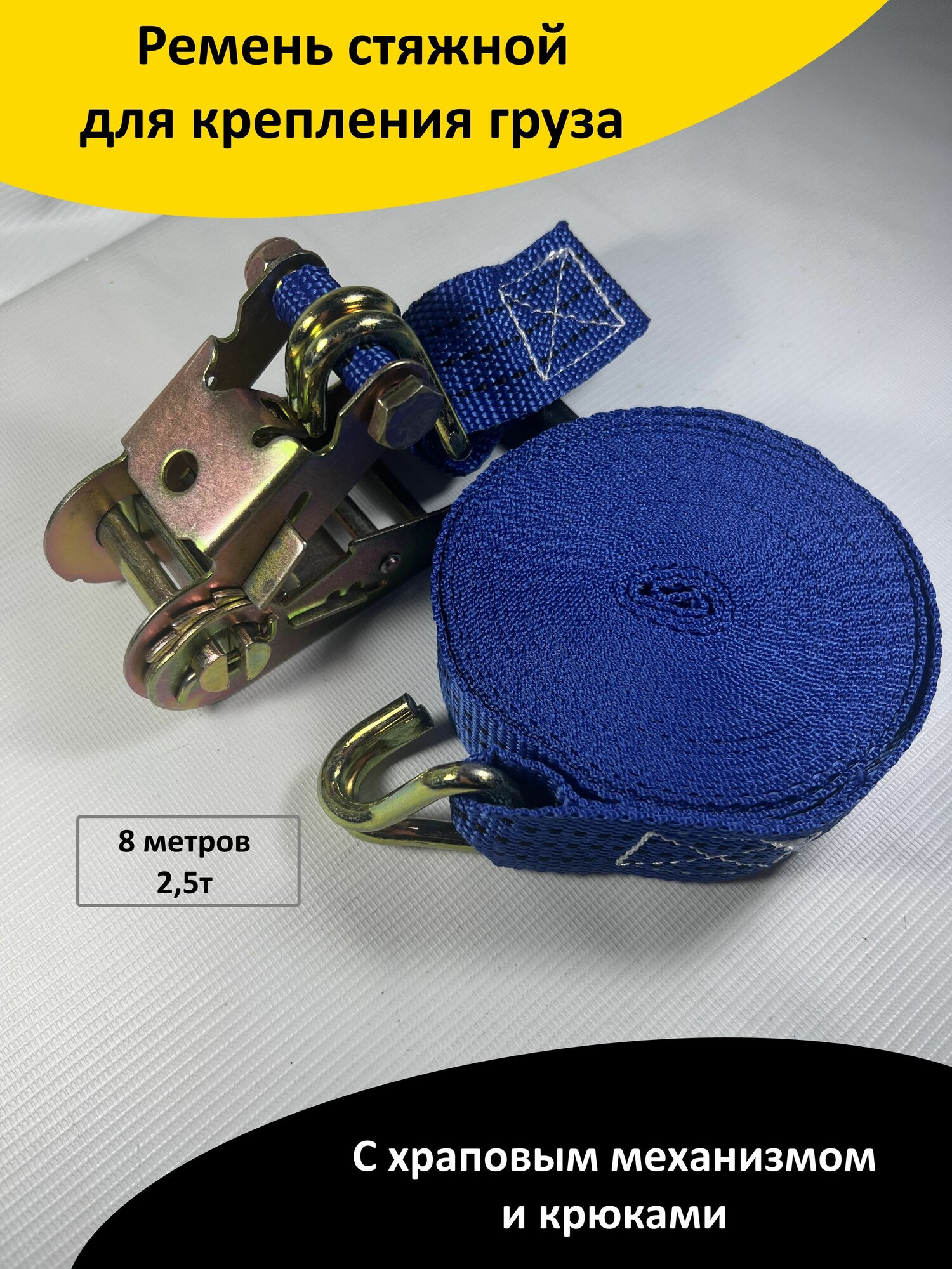 Ремень стяжной с храповым механизмом и крюками для крепления груза, 8м. 2,5т.