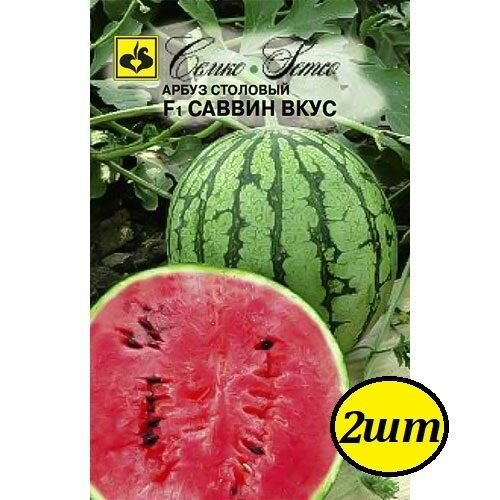 Семена Арбуз Саввин вкус F1 2 пакета