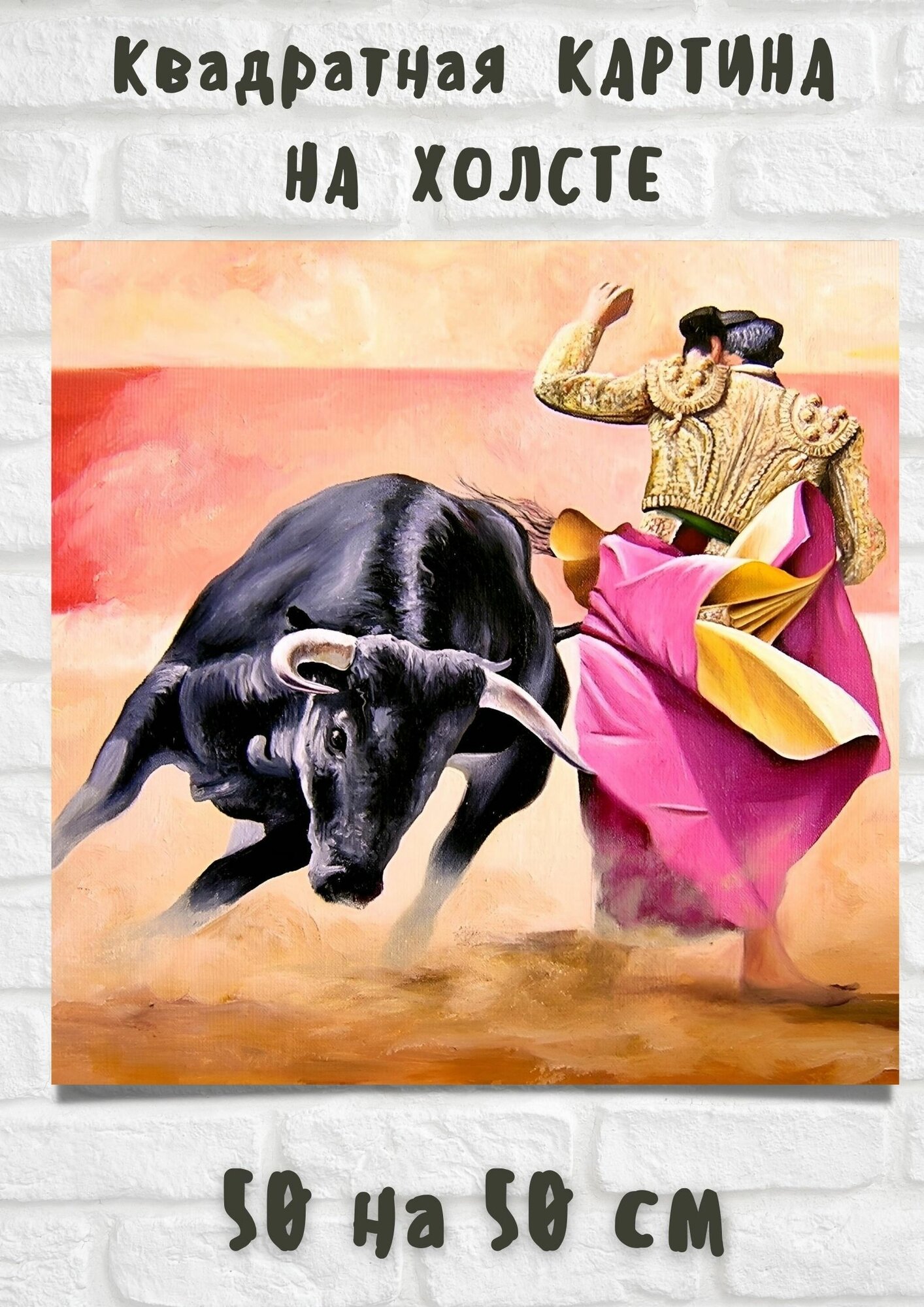 Картина "Коррида, тореадор с красной тряпкой и бык" в арт стиле для интерьера квадратная