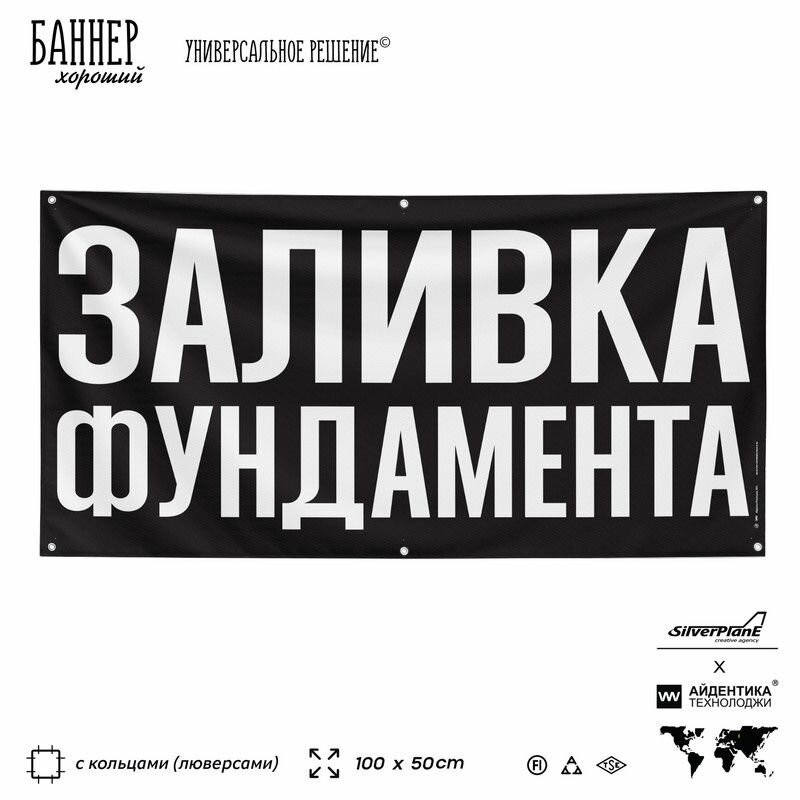 Рекламная вывеска баннер заливка фундамента, 100х50 см, с люверсами, для услуг по ремонту и строительству, черный, SIlverPlane x Айдентика Технолоджи
