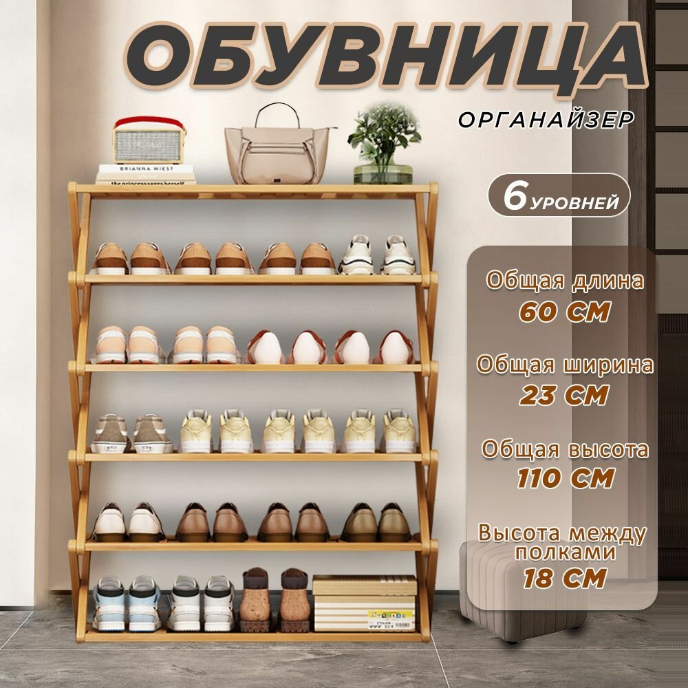 Обувница "Эко-бамбук", бамбуковая, 6 уровней, универсальный стиль
