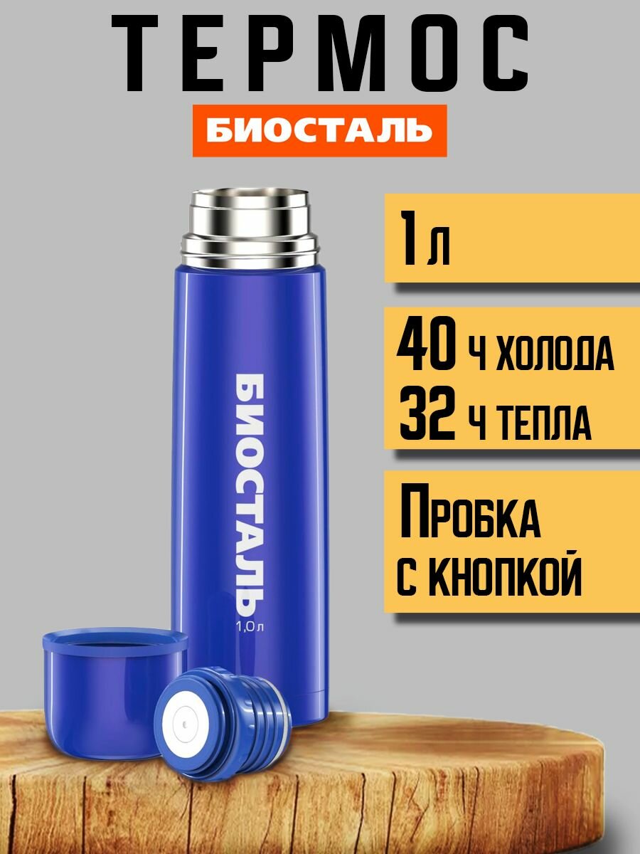 Термос Биосталь Biostal для чая и кофе, 1 л, синий, NB-1000C-B