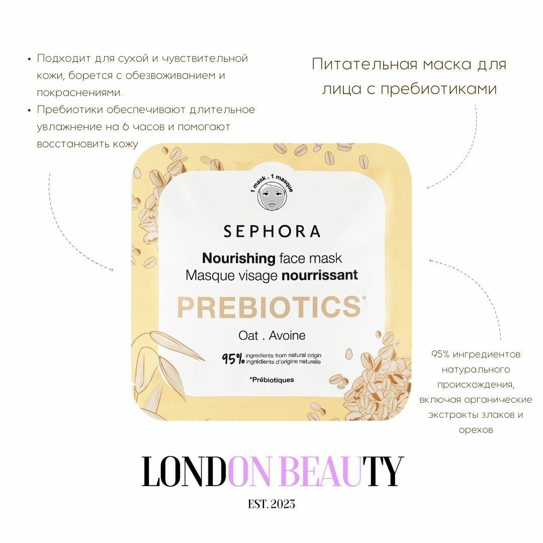 Sephora Collection Маска косметическая Prebiotics Oat