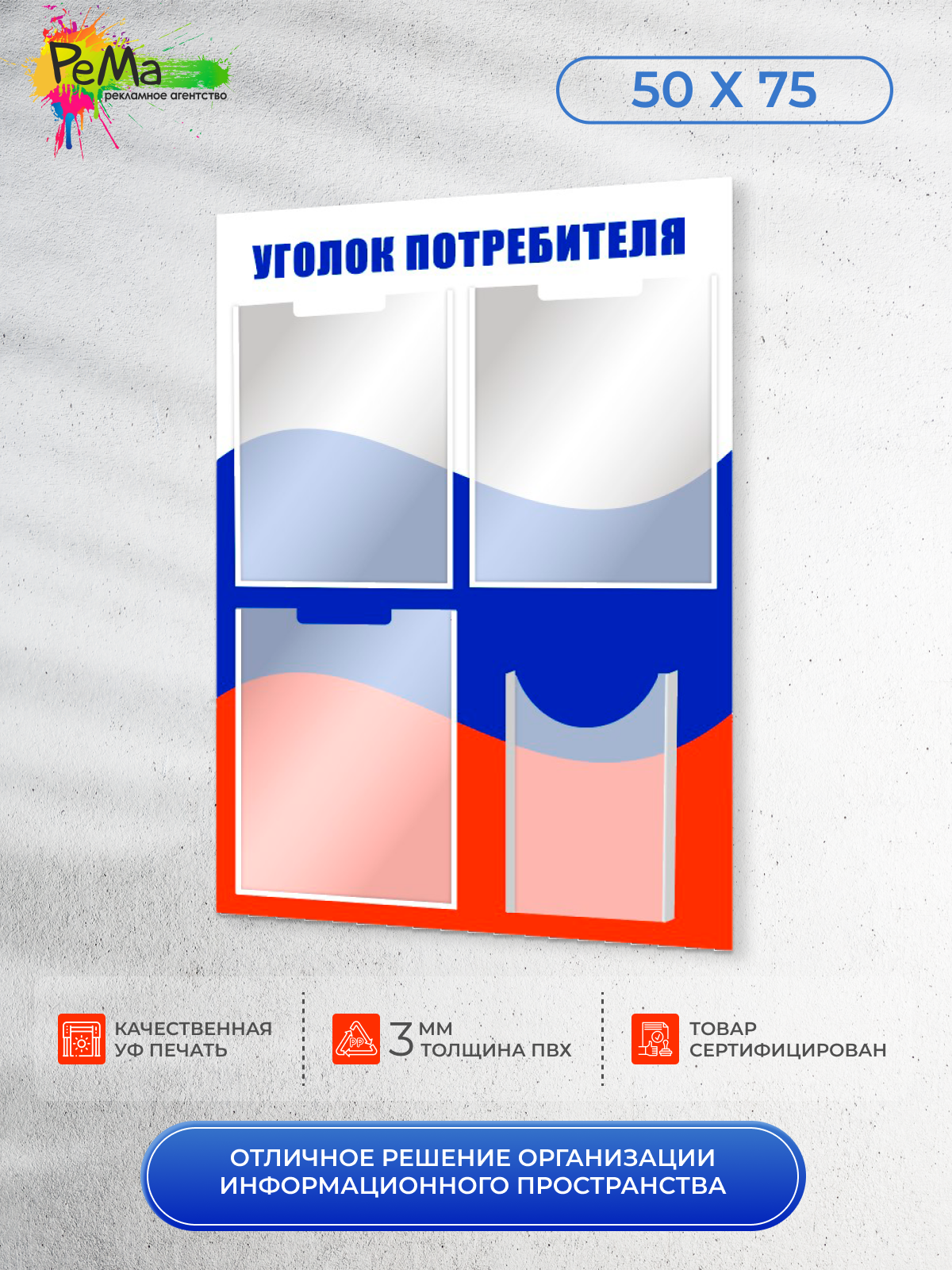 Информационный стенд РеМа "Уголок потребителя", 4 кармана, триколор