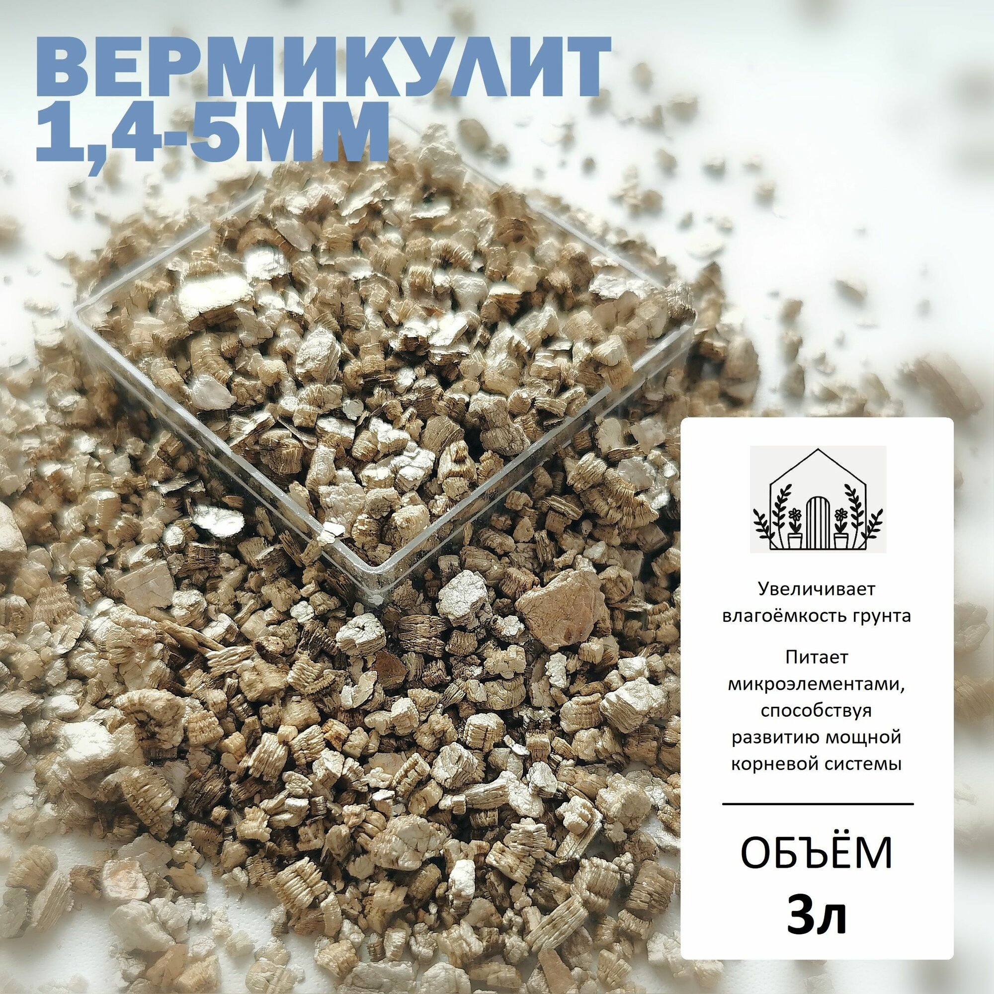Вермикулит вспученный 1,4-5мм (средняя фракция) - 3 литра / Для комнатных растений и овощных культур