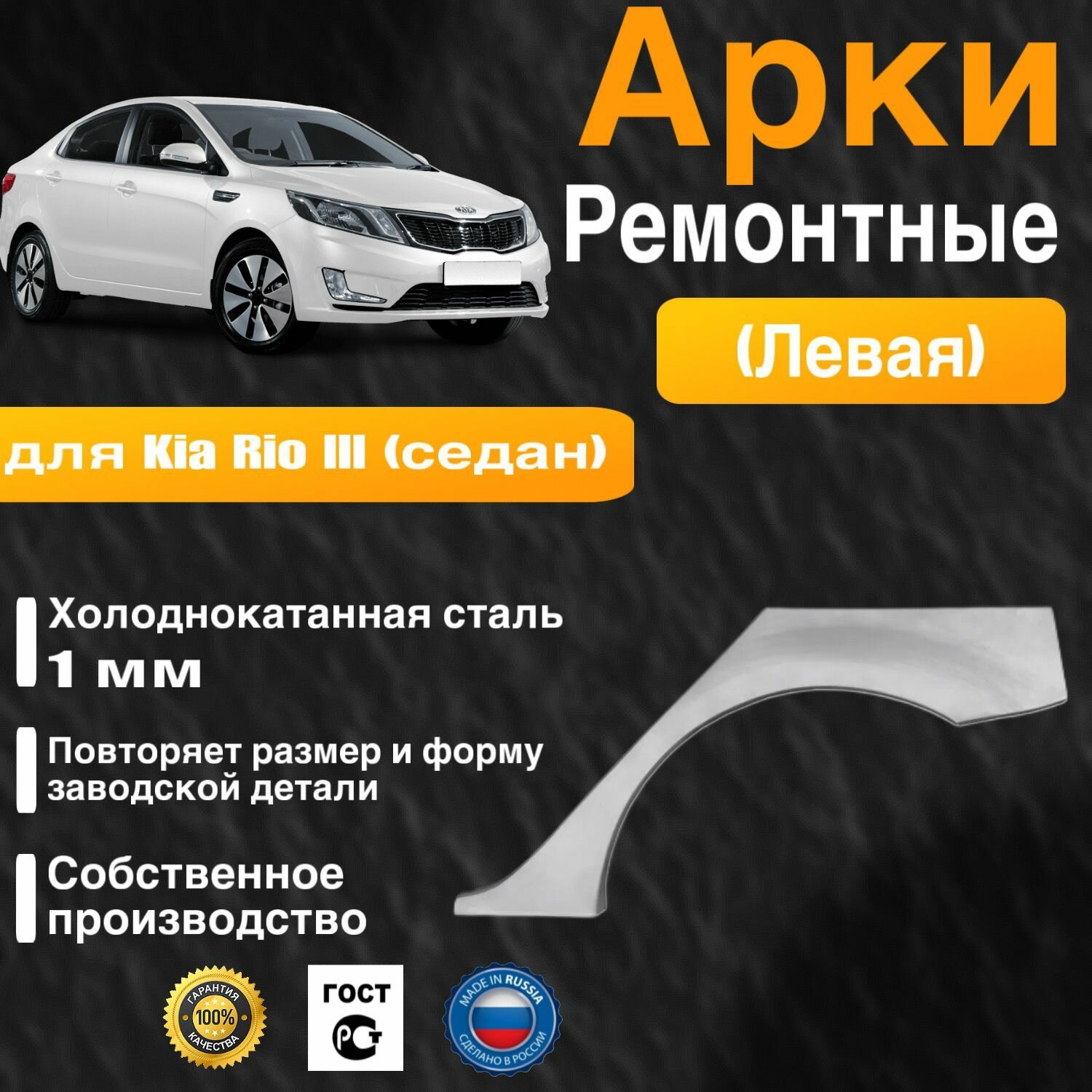 Арка ремонтная задняя левая для автомобиля Kia Rio 3 sedan, sedan rest, Киа Рио 3 седан, седан рестайлинг, 2011-2017г, холоднокатанная сталь 1 мм